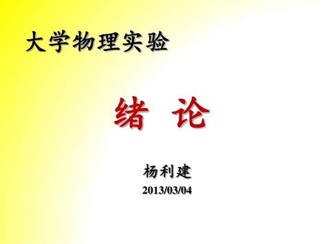 大学物理实验绪论课 杨利建 word文档在线阅读与下载 无忧文档