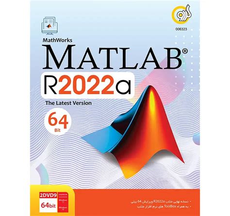 قیمت و خرید دیسک نرم افزار Matlab R2022a 64 Bit نشر گردو اهوراشاپ