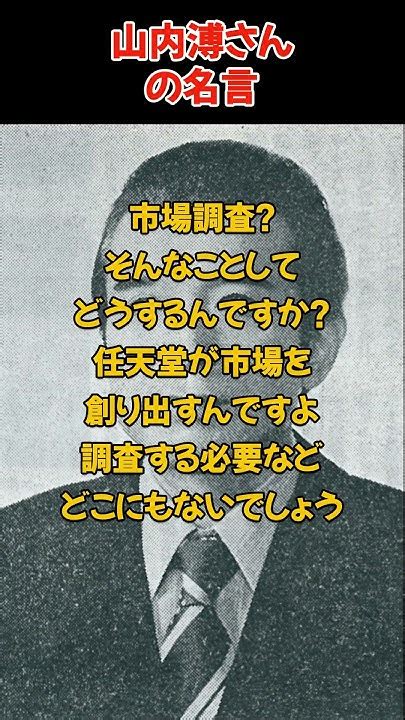 山内溥の名言 Youtube