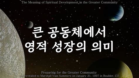 큰 공동체에서 영적 성장의 의미 신의 새 메시지 마샬 비안 서머즈 Youtube