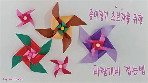 왕초보자용 바람개비 만들기 투명 바람개비 어린이집유치원 색종이접기 교실환경 네이버 Tv