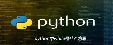 Python中while是什麼意思 Python教學 Php中文網