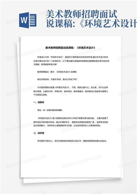美术教师招聘面试说课稿 环境艺术设计 Word模板下载 编号qjwexopp 熊猫办公