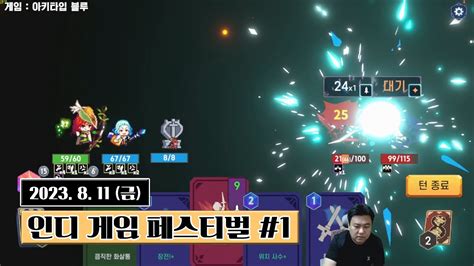 2023811 인디 게임 페스티벌 1 』 퍼즐 로그라이크 덱빌딩 시뮬레이션 등 Youtube