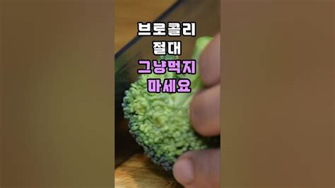 브로콜리 절대 그냥 먹지 마세요 Youtube