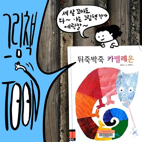 에릭 칼의 뒤죽박죽 카멜레온