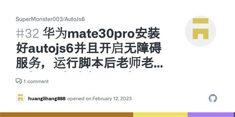 华为mate30pro安装好autojs6并且开启无障碍服务，运行脚本后老师老是提示“自动启用无障碍服务失败” · Issue 32