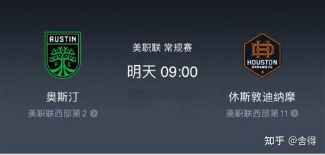 美职足：奥斯汀vs休斯敦 知乎