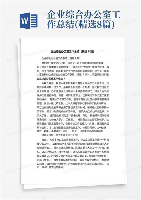 企业综合办公室工作总结 精选8篇 Word模板下载 编号qzmjkrbg 熊猫办公