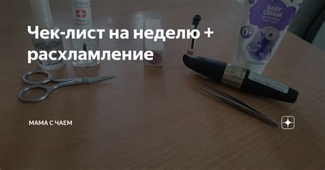 Чек лист на неделю расхламление Мама с чаем Дзен