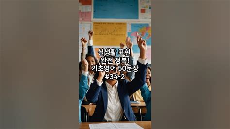 34 2 실생활 표현 완전 정복 기초영어 50문장 영어회화 지식 Youtube