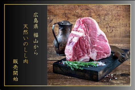 ご好評いただきジビエ専門店KEMONOが天然イノシシ肉を販売開始 グルメプレス