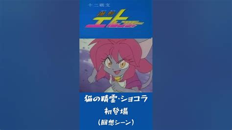 Shorts【十二戦支 爆烈エトレンジャー】猫の精霊・ショコラ初登場 Youtube