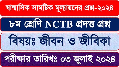 ৮ম শ্রেণি জীবন ও জীবিকা ষান্মাসিক সামষ্টিক মূল্যায়ন প্রশ্ন ২০২৪ Class 8 Jibon O Jibika