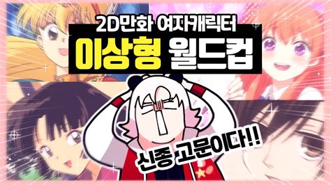 소나무를 흔들어놓은 여캐는 누구│2d만화 여자캐릭터 이상형 월드컵 Youtube