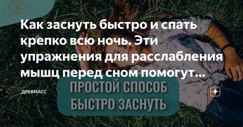 Как заснуть быстро и спать крепко всю ночь Эти упражнения для расслабления мышц перед сном