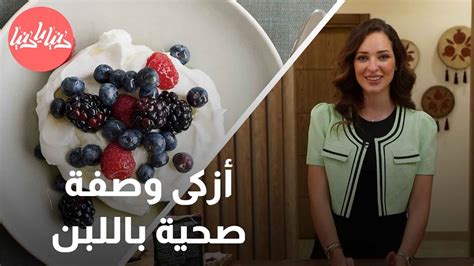 اكتشف سر وصفة اللبن اليوناني مع الفواكه اللذيذة 🍹 Youtube