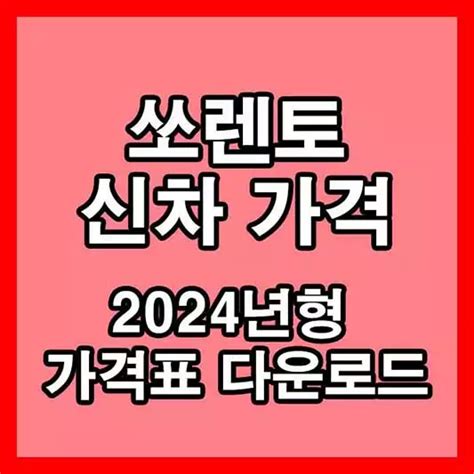 쏘렌토 가격표 2024년형 신차 가격 더뉴 소렌토 자동차 백과사전