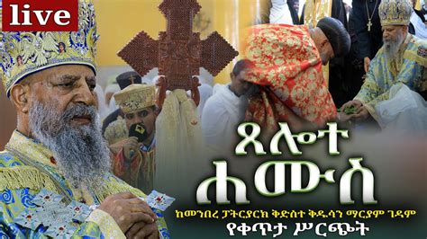 🔴 Live ጸሎተ ሐሙስ ከመንበረ ፓትርያርክ ቅድስተ ቅዱሳን ማርያም ገዳም Youtube