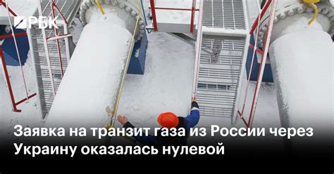 Южанин • Заявка на транзит газа из России через Украину оказалась нулевой
