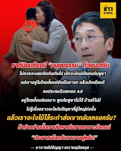 อ ปริญญา เทวานฤมิตรกุล ข่าวชาวบ้าน Thai Tv Social Facebook