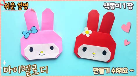 색종이 1장으로 마이멜로디 토끼 종이 접기 Easy Origami Cute Rabbit My Melody Youtube