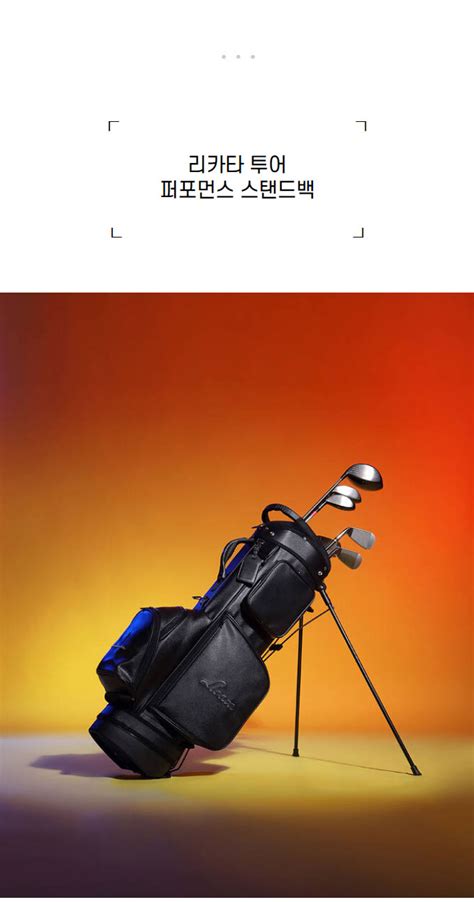핫딜 리카타 투어 퍼포먼스 골프 스탠드백 튼튼한 수납력좋은 캐디백 C24313 딜팡 골프용품 전문쇼핑몰