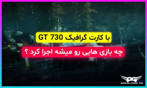 10 بازی برای کارت گرافیک Gt 730