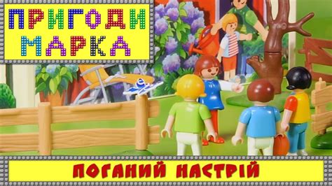 Поганий настрій Пригоди Марка Youtube