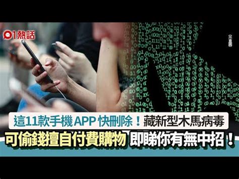 這11款手機APP快刪除藏新型木馬病毒可偷錢付費 網民教1招自保01熱話Google Play應用程式電話 YouTube