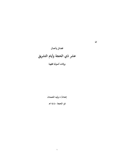 فضائل وأعمال عشر ذي الحجة وأيام التشريق By وليد الحمدان Goodreads