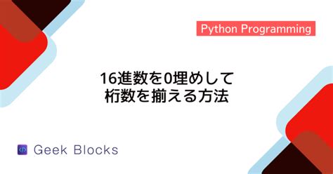 Python 文字列を 埋め パディング する方法を解説 GeekBlocks