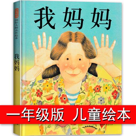 启发绘本我妈妈精幼儿经典彩图故事图画书安东尼布朗获奖童书 0 3 5 6 7 8岁幼儿童读物绘画书宝宝亲子读物漫画教辅书籍爸爸虎窝淘
