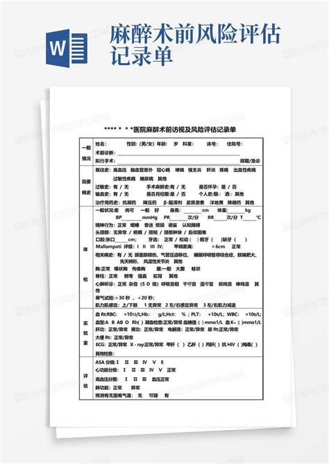麻醉术前风险评估记录单 Word模板下载编号qerepmvk熊猫办公