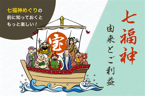 七福神とは日本では福徳の神として信仰される七福神のご真言を始め由来ご利益について分かりやすく解説します