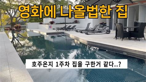 호주 워홀 드디어 첫 집을 구할거 같다 Youtube