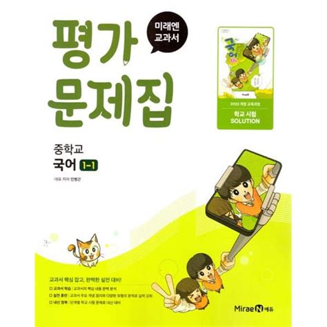 중고샵 2025년 미래엔 중학교 국어 1 1 평가문제집 중등 민병곤 교과서편2022개정 교육과정 예스24