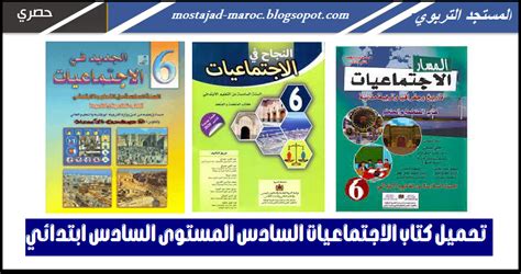 كتاب الاجتماعيات السادس ابتدائي Pdf