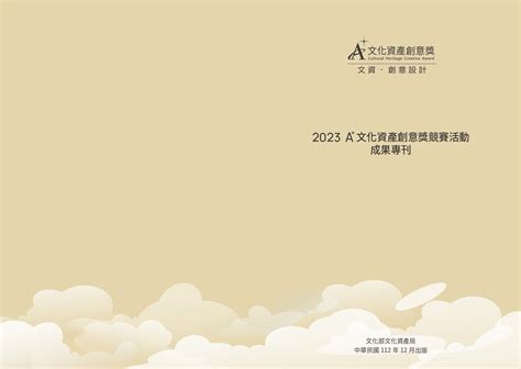2023a文化資產創意獎競賽活動成果專刊 Gpi政府出版品資訊網