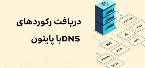 دریافت DNS record با پایتون