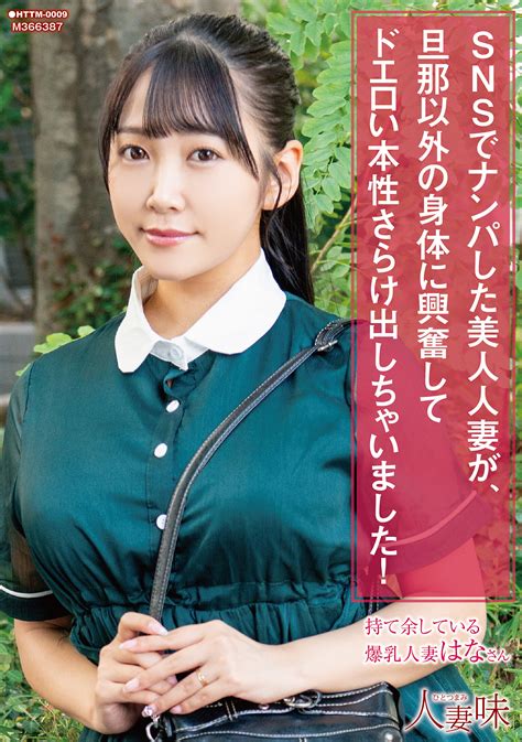 Snsでナンパした美人人妻が、旦那以外の身体に興奮してドエロい本性さらけ出しちゃいました！ 姫咲はな｜エロ動画・アダルトビデオ｜fanza動画