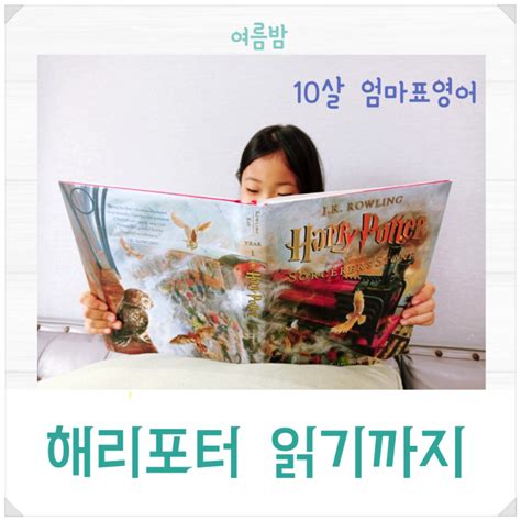 엄마표영어 4년차 해리포터 읽기까지의 과정 네이버 블로그