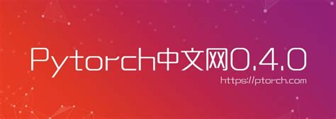 Pytorch多进程最佳实践 Pytorch中文网