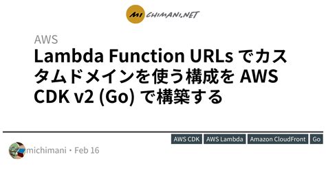 Lambda Function Urls でカスタムドメインを使う構成を Aws Cdk V2 Go で構築する
