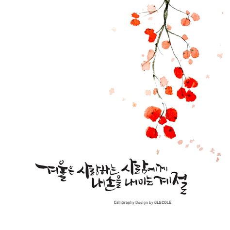 전주 캘리그라피글꼴 수채일러스트 And 캘리그라피작품 네이버 블로그