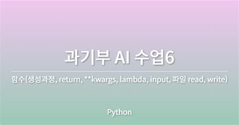 과기부 AI 수업 Python 함수