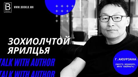 ЗОХИОЛЧТОЙ ЯРИЛЦЬЯ Booklo МУСГЗ Зохиолч яруу найрагч Г Аюурзана тай ярилцлаа Youtube