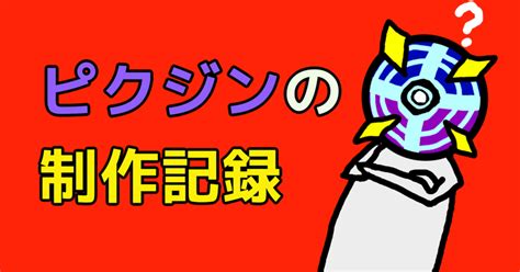 【unity】パズルゲームを作る~メインの仕組み作った~｜ピクジン