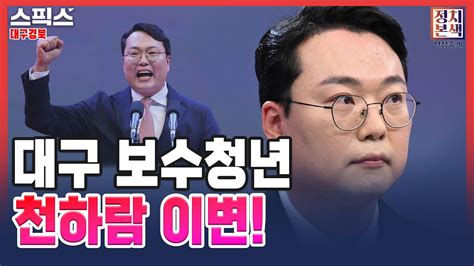 [정치본색 현장중계] 개혁보수 기치를 내세운 대구 출신 천하람 후보는 얼마나 선전할까 박영식 전계완 Youtube