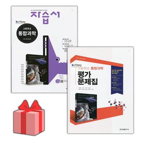 [중고샵] 최신 금성출판사 고등학교 통합과학 자습서 평가문제집 세트 정대홍 전2권 예스24